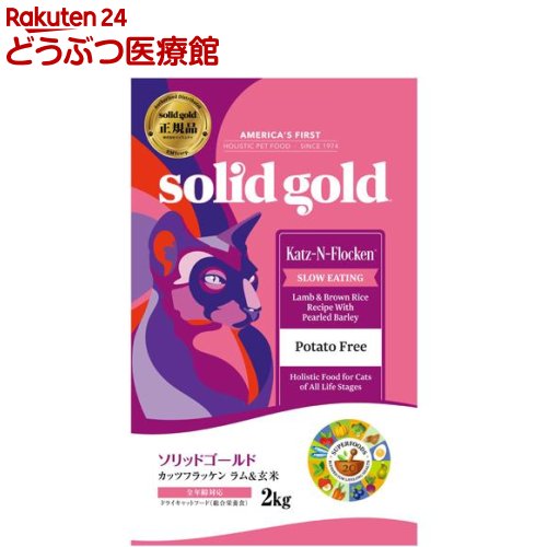 お店TOP＞キャットフード(ドライフード)＞ソリッドゴールド＞ソリッドゴールド カッツフラッケン (2kg)【ソリッドゴールド カッツフラッケンの商品詳細】●猫用フードでは珍しいラム肉を使用。高品質。●ラム＆玄米●全年齢対応●ドライキャット...