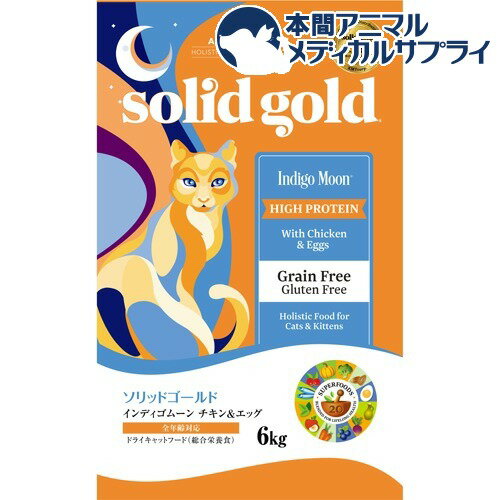 お店TOP＞キャットフード(ドライフード)＞ソリッドゴールド＞ソリッドゴールド インディゴムーン (6kg)【ソリッドゴールド インディゴムーンの商品詳細】●高品質な鶏肉が主原料のグレインフリーフード●高蛋白・高脂質で離乳時からの子猫の身体...