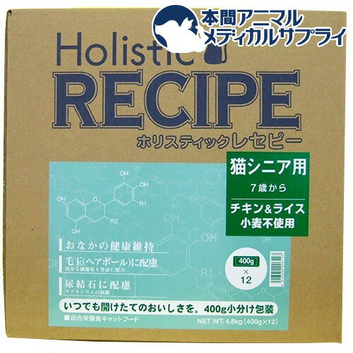 お店TOP＞キャットフード(ドライフード)＞ホリスティックレセピー＞ホリスティックレセピー シニア猫用 7歳から チキン＆ライス (4.8kg)【ホリスティックレセピー シニア猫用 7歳から チキン＆ライスの商品詳細】●シニアからの健康維持...