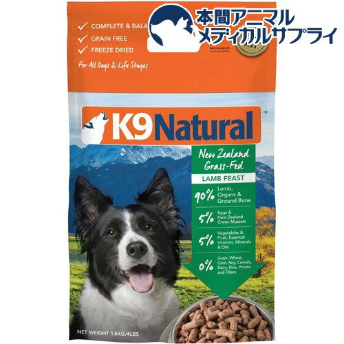 お店TOP＞ドッグフード(ドライフード)＞その他＞K9 Natural フリーズドライ ラム (1.8kg)【K9 Natural フリーズドライ ラムの商品詳細】●ラム本来の香りや味を、おいしく楽しめます。【K9 Natural フリーズ...