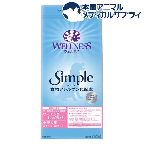 お店TOP＞ドッグフード(ドライフード)＞その他＞ウェルネス シンプル 小型犬用 成犬用 1歳以上用 サーモン＆じゃがいも (800g)【ウェルネス シンプル 小型犬用 成犬用 1歳以上用 サーモン＆じゃがいもの商品詳細】●動物性タンパクを...