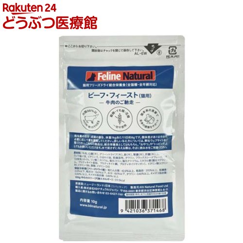 お店TOP＞キャットフード(ドライフード)＞その他＞Feline Natural フリーズドライ ビーフ (10g)【Feline Natural フリーズドライ ビーフの商品詳細】●みんな大好き「牛肉」。●カロリーをしっかり摂れるので、エ...