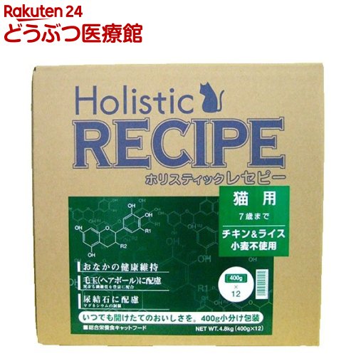 お店TOP＞キャットフード(ドライフード)＞ホリスティックレセピー＞ホリスティックレセピー 成猫用 7歳まで チキン＆ライス (4.8kg)【ホリスティックレセピー 成猫用 7歳まで チキン＆ライスの商品詳細】●成猫の健康維持を多角的に考え...