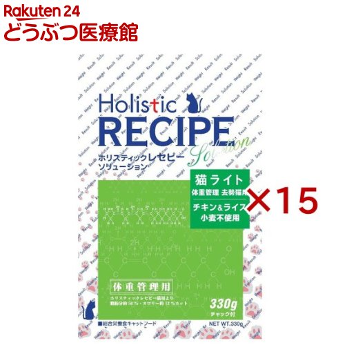 お店TOP＞キャットフード(ドライフード)＞ホリスティックレセピー＞ホリスティックレセピー 猫用 ライト (330g×15セット)【ホリスティックレセピー 猫用 ライトの商品詳細】●猫用ライトは運動不足や過食・去勢など体重管理を必要とする愛...