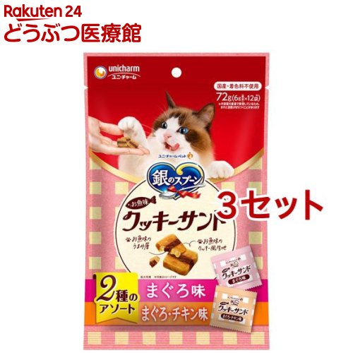 お店TOP＞おやつ＞その他＞銀のスプーンおやつお魚味クッキーサンド2種のアソートまぐろ＆まぐろチキン味 (6g*12袋入*3セット)【銀のスプーンおやつお魚味クッキーサンド2種のアソートまぐろ＆まぐろチキン味の商品詳細】●お魚味のうまみ層を...