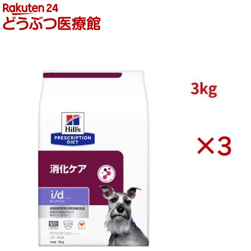 お店TOP＞犬用特別療法食＞ヒルズ プリスクリプション・ダイエット＞i/d ローファット チキン 消化ケア（低脂肪） 犬用 特別療法食 ドッグフード ドライ (3kg×3セット)【i/d ローファット チキン 消化ケア（低脂肪） 犬用 特別...