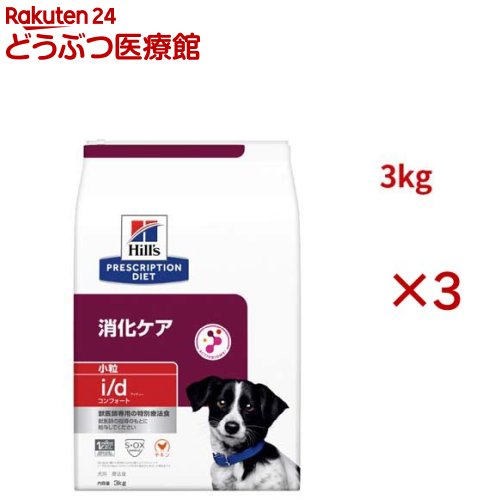 お店TOP＞犬用特別療法食＞ヒルズ プリスクリプション・ダイエット＞i/d コンフォート 小粒 チキン 消化ケア 犬用 特別療法食 ドッグフード ドライ (3kg×3セット)【i/d コンフォート 小粒 チキン 消化ケア 犬用 特別療法食 ...