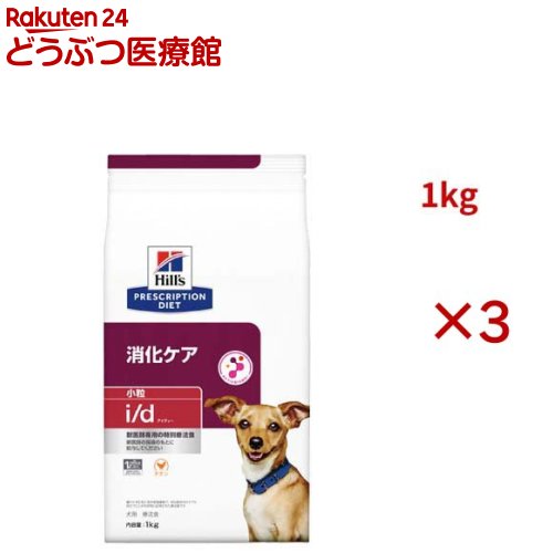 お店TOP＞犬用特別療法食＞ヒルズ プリスクリプション・ダイエット＞i/d 小粒 チキン 消化ケア 犬用 特別療法食 ドッグフード ドライ アイディー (1kg×3セット)【i/d 小粒 チキン 消化ケア 犬用 特別療法食 ドッグフード ド...