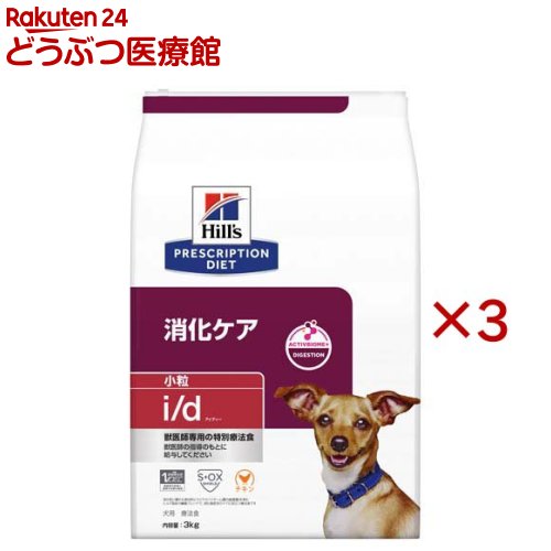 お店TOP＞犬用特別療法食＞ヒルズ プリスクリプション・ダイエット＞i/d 小粒 チキン 消化ケア 犬用 特別療法食 ドッグフード ドライ アイディー (3kg×3セット)【i/d 小粒 チキン 消化ケア 犬用 特別療法食 ドッグフード ド...