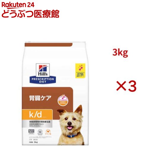 お店TOP＞犬用特別療法食＞ヒルズ プリスクリプション・ダイエット＞k/d チキン入り 腎臓ケア 犬用 特別療法食 ドッグフード ドライ ケイディー (3kg×3セット)【k/d チキン入り 腎臓ケア 犬用 特別療法食 ドッグフード ドライ...