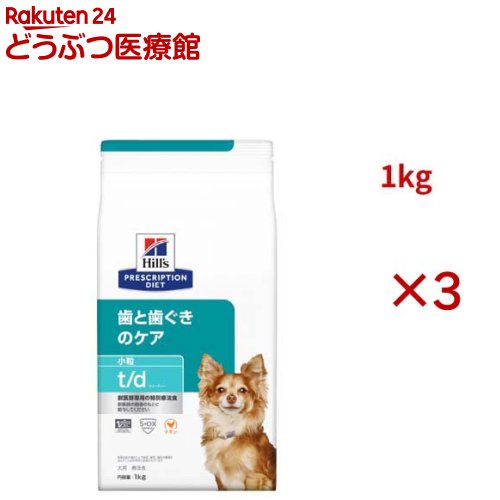 お店TOP＞犬用特別療法食＞ヒルズ プリスクリプション・ダイエット＞t/d 小粒 チキン 歯と歯ぐきのケア 犬用 特別療法食 ドッグフード ドライ (1kg×3セット)【t/d 小粒 チキン 歯と歯ぐきのケア 犬用 特別療法食 ドッグフード...