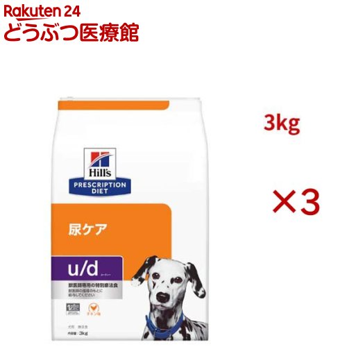 お店TOP＞犬用特別療法食＞ヒルズ プリスクリプション・ダイエット＞u/d チキン味 尿ケア 犬用 特別療法食 ドッグフード ドライ ユーディー (3kg×3セット)【u/d チキン味 尿ケア 犬用 特別療法食 ドッグフード ドライ ユーデ...