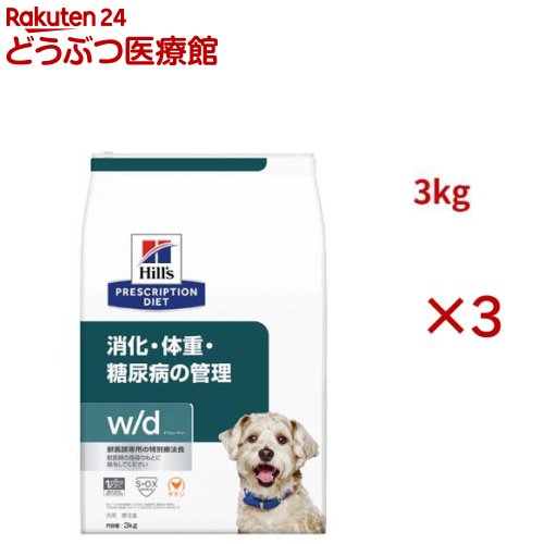 お店TOP＞犬用特別療法食＞ヒルズ プリスクリプション・ダイエット＞w/d チキン 消化/体重/糖尿病管理 犬用 特別療法食 ドッグフード ドライ (3kg×3セット)【w/d チキン 消化/体重/糖尿病管理 犬用 特別療法食 ドッグフード...