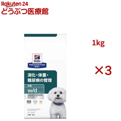 お店TOP＞犬用特別療法食＞ヒルズ プリスクリプション・ダイエット＞w/d 小粒 チキン 消化/体重/糖尿病管理 犬用 特別療法食 ドッグフード ドライ (1kg×3セット)【w/d 小粒 チキン 消化/体重/糖尿病管理 犬用 特別療法食 ...