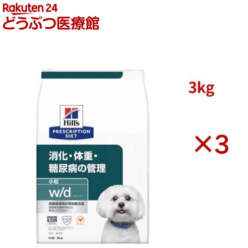お店TOP＞犬用特別療法食＞ヒルズ プリスクリプション・ダイエット＞w/d 小粒 チキン 消化/体重/糖尿病管理 犬用 特別療法食 ドッグフード ドライ (3kg×3セット)【w/d 小粒 チキン 消化/体重/糖尿病管理 犬用 特別療法食 ...