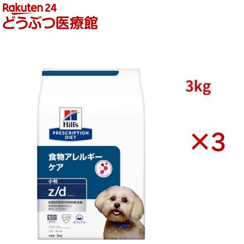 お店TOP＞犬用特別療法食＞ヒルズ プリスクリプション・ダイエット＞z/d 小粒 オリジナル 食物アレルギー＆皮膚ケア 犬用 特別療法食 ドッグフード ドライ (3kg×3セット)【z/d 小粒 オリジナル 食物アレルギー＆皮膚ケア 犬用 ...