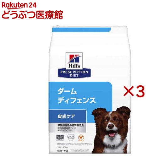 お店TOP＞犬用特別療法食＞ヒルズ プリスクリプション・ダイエット＞ダームディフェンス チキン 皮膚ケア 犬用 特別療法食 ドッグフード ドライ (3kg×3セット)【ダームディフェンス チキン 皮膚ケア 犬用 特別療法食 ドッグフード ド...