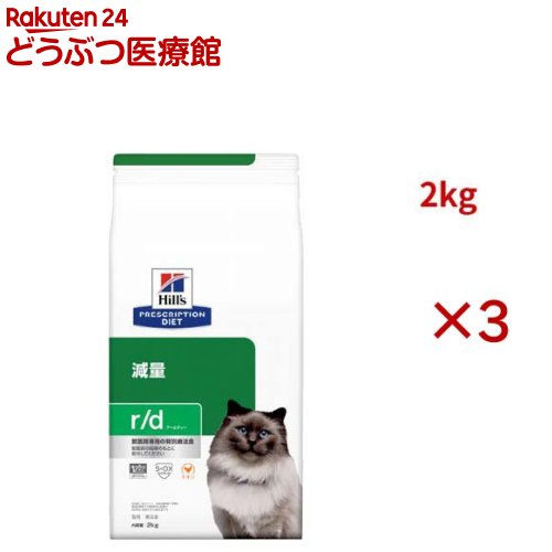 お店TOP＞猫用特別療法食＞ヒルズ プリスクリプション・ダイエット＞r/d チキン 体重減量 猫用 特別療法食 キャットフード ドライ アールディー (2kg×3セット)【r/d チキン 体重減量 猫用 特別療法食 キャットフード ドライ ...
