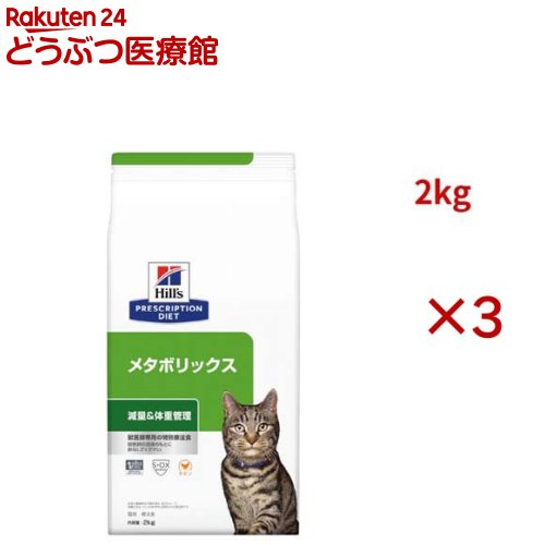 お店TOP＞猫用特別療法食＞ヒルズ プリスクリプション・ダイエット＞メタボリックス チキン 体重管理 猫用 特別療法食 キャットフード ドライ (2kg×3セット)【メタボリックス チキン 体重管理 猫用 特別療法食 キャットフード ドライ...