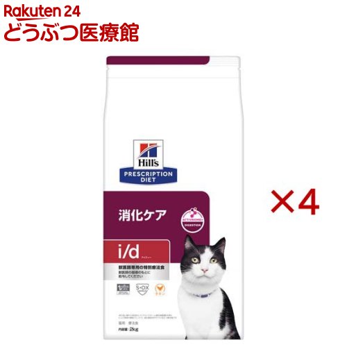 お店TOP＞猫用特別療法食＞ヒルズ プリスクリプション・ダイエット＞i/d チキン 消化ケア 猫用 特別療法食 キャットフード ドライ アイディー (2kg×4セット)【i/d チキン 消化ケア 猫用 特別療法食 キャットフード ドライ ア...