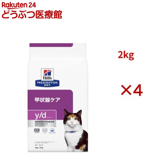 お店TOP＞猫用特別療法食＞ヒルズ プリスクリプション・ダイエット＞y/d オリジナル 甲状腺ケア 猫用 特別療法食 キャットフード ドライ ワイディー (2kg×4セット)【y/d オリジナル 甲状腺ケア 猫用 特別療法食 キャットフード...