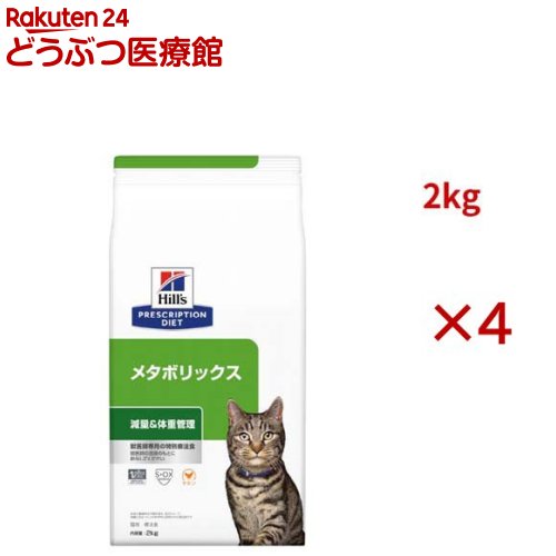 お店TOP＞猫用特別療法食＞ヒルズ プリスクリプション・ダイエット＞メタボリックス チキン 体重管理 猫用 特別療法食 キャットフード ドライ (2kg×4セット)【メタボリックス チキン 体重管理 猫用 特別療法食 キャットフード ドライ...