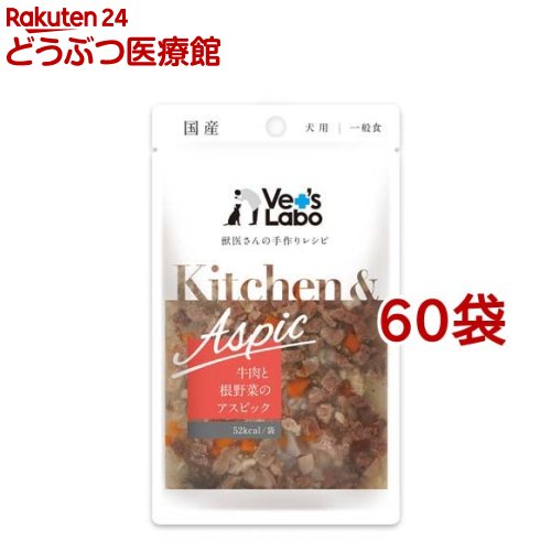 お店TOP＞ドッグフード(ウェットフード)＞その他＞Kitchen＆Aspic 牛肉と根野菜のアスピック (80g*60袋セット)【Kitchen＆Aspic 牛肉と根野菜のアスピックの商品詳細】●必須アミノ酸をバランスよく含み鉄分豊富な牛...