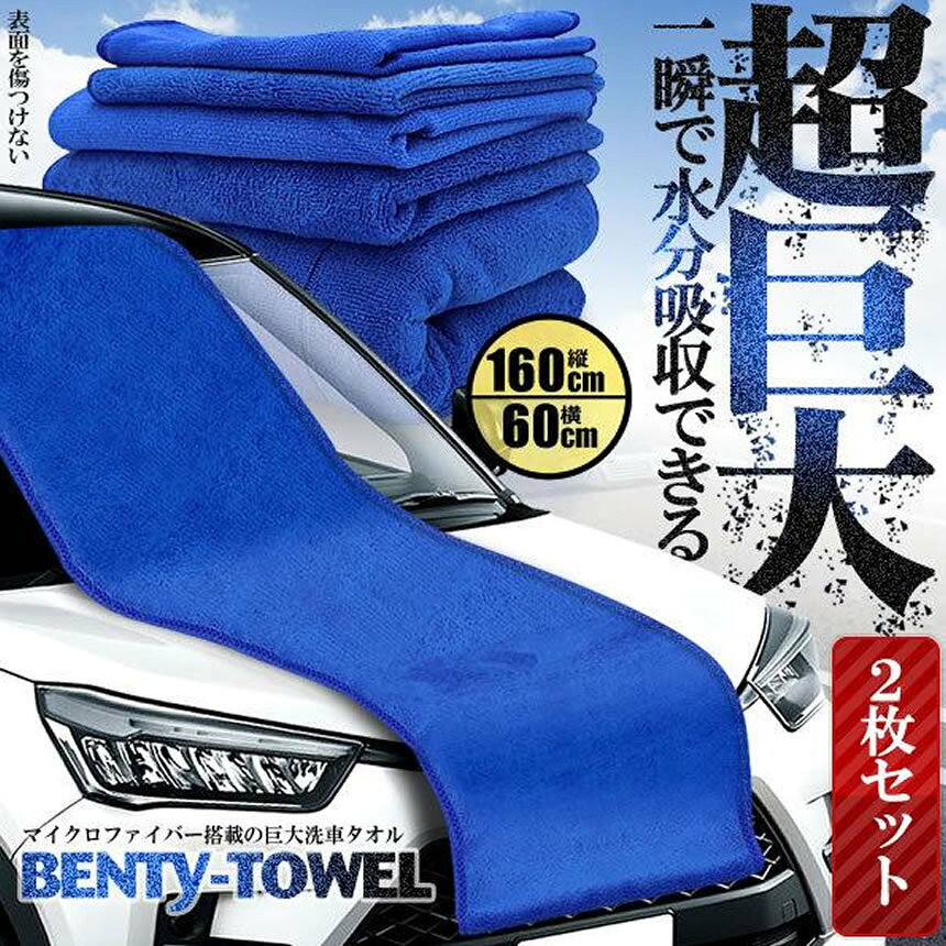 超巨大サイズで一瞬で水分吸収洗車タオルに使用されている柔らかい特製マイクロファイバーは吸収性に優れ糸くずやかすを残すことなく拭き取れます。塗装やコーティングなどの表面を傷つけることなく汚れやほこり、他の粒子を捉えられるように作られています。...