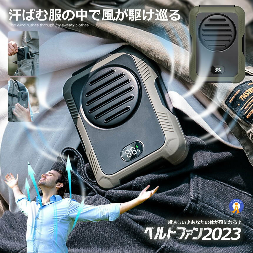 多機能ベルトファンが登場。ベルトやウエストカ所にクリップで装着して簡単空調！ハンズフリーで使用可能な小型の扇風機。2000mAhバッテリーで長時間使用可能最大約8時間の連続使用が可能。3段階の風量調節可能気温に応じて調節することが可能です残...