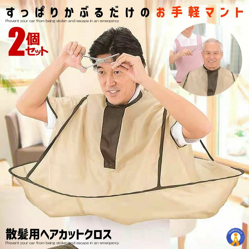 ■商品説明■ 我が家で散髪屋。 切った髪が散らばらない!! すっぱりかぶるだけのお手軽マント!! 袖がついているので、腕を出して自由に作業ができる!! 毛染めで薬剤で服や床を汚すのを防ぎます!! 一人でも作業ができる!! 首回りに面ファスナ...