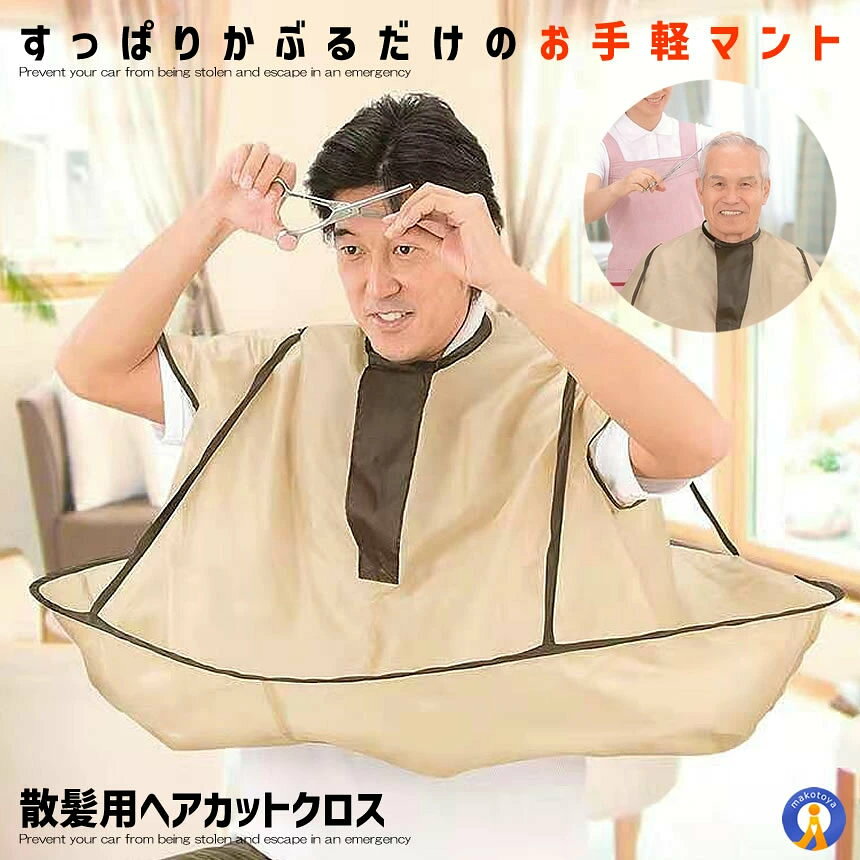 ■商品説明■ 我が家で散髪屋。 切った髪が散らばらない!! すっぱりかぶるだけのお手軽マント!! 袖がついているので、腕を出して自由に作業ができる!! 毛染めで薬剤で服や床を汚すのを防ぎます!! 一人でも作業ができる!! 首回りに面ファスナ...