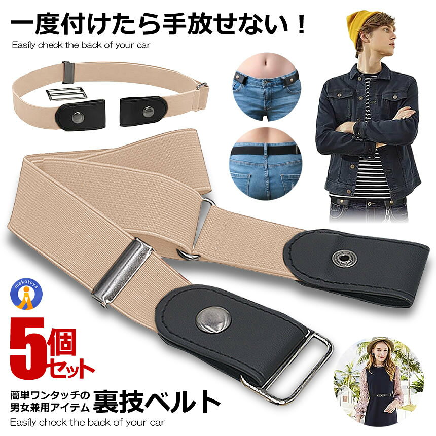 一度付けたら手放せない！ 簡単ワンタッチの男女兼用アイテム 裏技ベルト 【カラー：ベージュ】 ベルトループにパチッとボタンで 止めるだけの簡単なベルトです。 着替えやトイレなどで、ベルトを外す 必要がなくなります！ サイズが大きかったズボン...