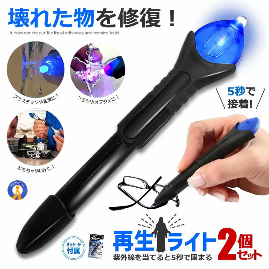 接着剤 UVライト 液体プラスチック V-5SECOND 紫外線を当てると5秒で固まる「5KOフィックスライト」 市販されている液状接着剤のように乾燥することはなく、液体の状態を維持。 付属のUVライトを照射すると5秒で硬化します。 必要時...