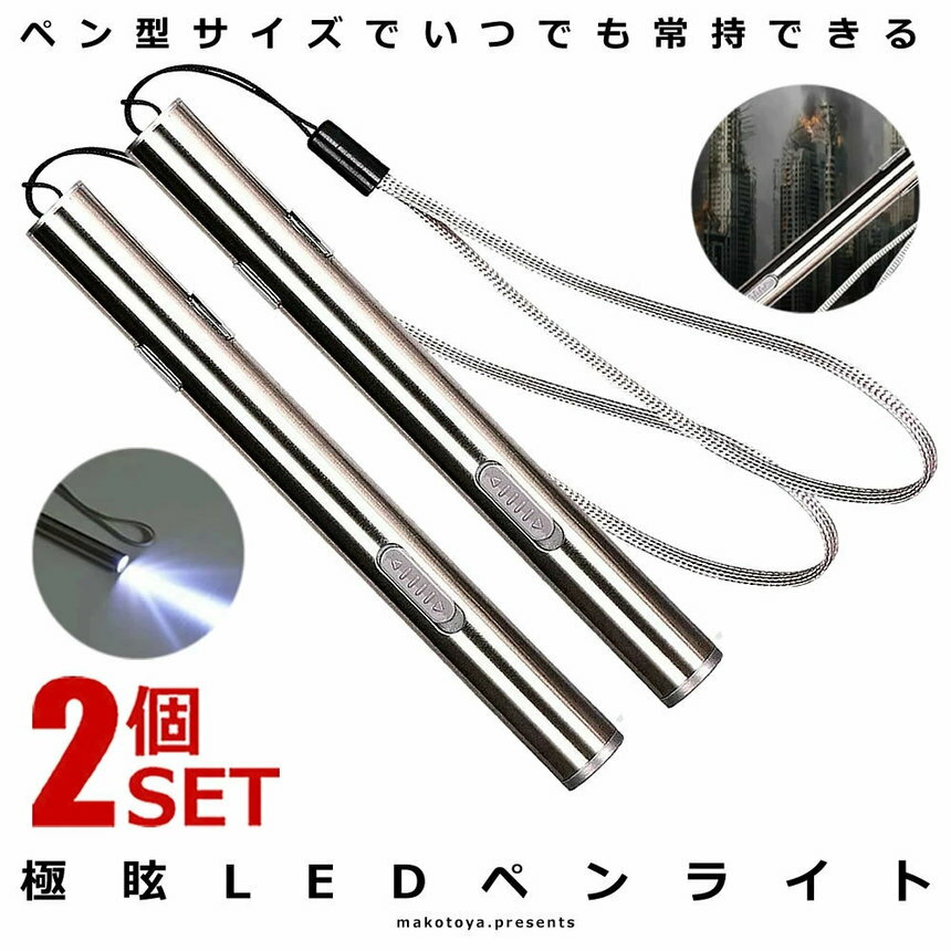 OFFの2モードで操作も簡単。 いざというときの緊急ツールに自然災害国「日本」で必ず役立つ「極眩」が登場!!!素材: ステンレス・スチールサイズ：約 13*1.5 cm 100ルーメン充電：2時間付属品：充電ケーブル※輸入品につき、若干の傷...