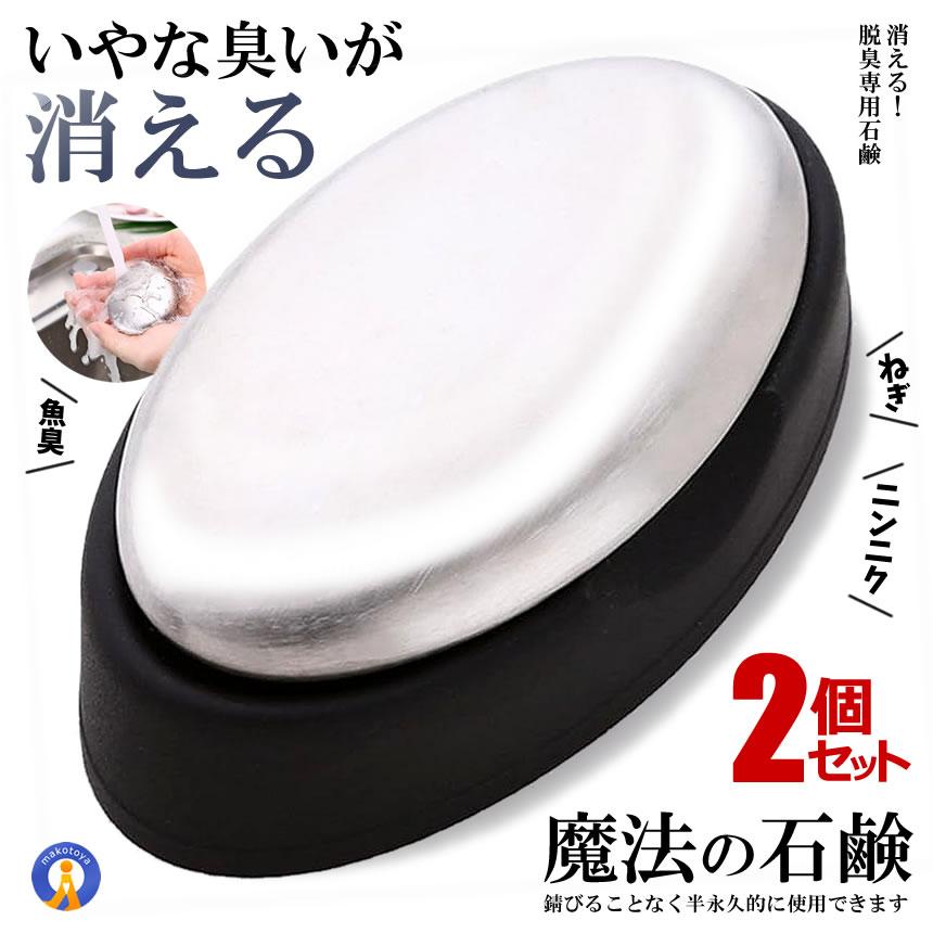■商品説明■ いやなにおいが消える！消える！脱臭専用石鹸 高品質ステンレスと水と空気の触媒反応を利用した脱臭専用石鹸！ 石鹸のように流水中で手を洗えば、調理後に手に残る嫌な臭いを除去！ 洗剤を使わないから、環境に優しく経済的。 ステンレスと...