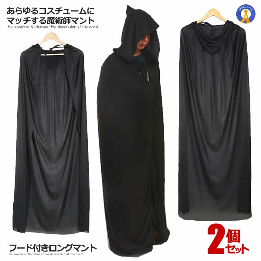 フード付きロングマント「黒魔道師のマント」が登場!!! あらゆるコスチュームにマッチする。 仮面やかぶり物と合わせよう！ 様々なコスプレーションに利用できる優れ物です パーティーやイベントで大活躍！これを着るだけで雰囲気抜群！ ・結婚式の余...