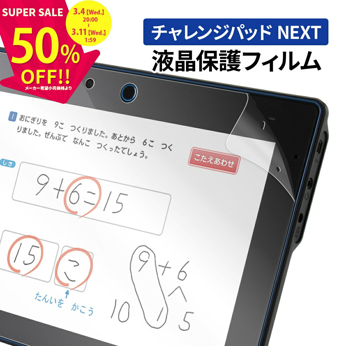 メーカー希望小売価格はメーカーカタログに基づいて掲載しています商品名称チャレンジパッド NEXT 液晶保護フィルム適応機種チャレンジパッド NEXTタイプ光沢あり光沢なしブルーライトカット光沢ありブルーライトカット光沢なし商品説明用途に応じ...