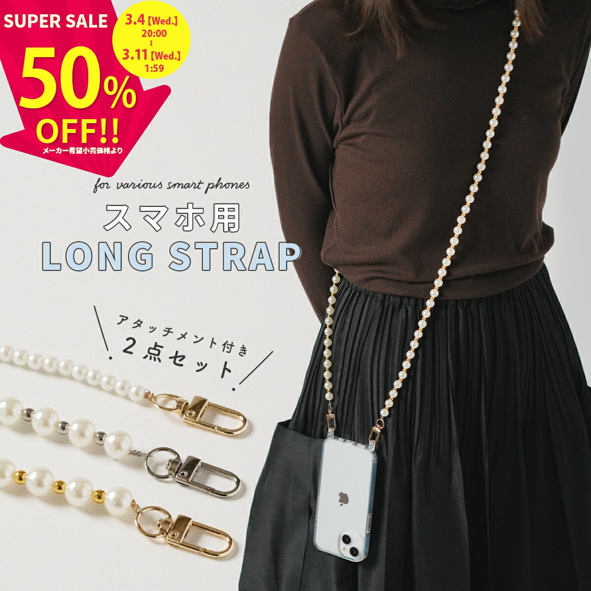 メーカー希望小売価格はメーカーカタログに基づいて掲載しています商品名称パール ショルダーストラップタイプtype-Atype-Btype-C商品説明＼小ぶりなパールが大人可愛い／ロングストラップ+透明アタッチメント2点セットでお届けします。...