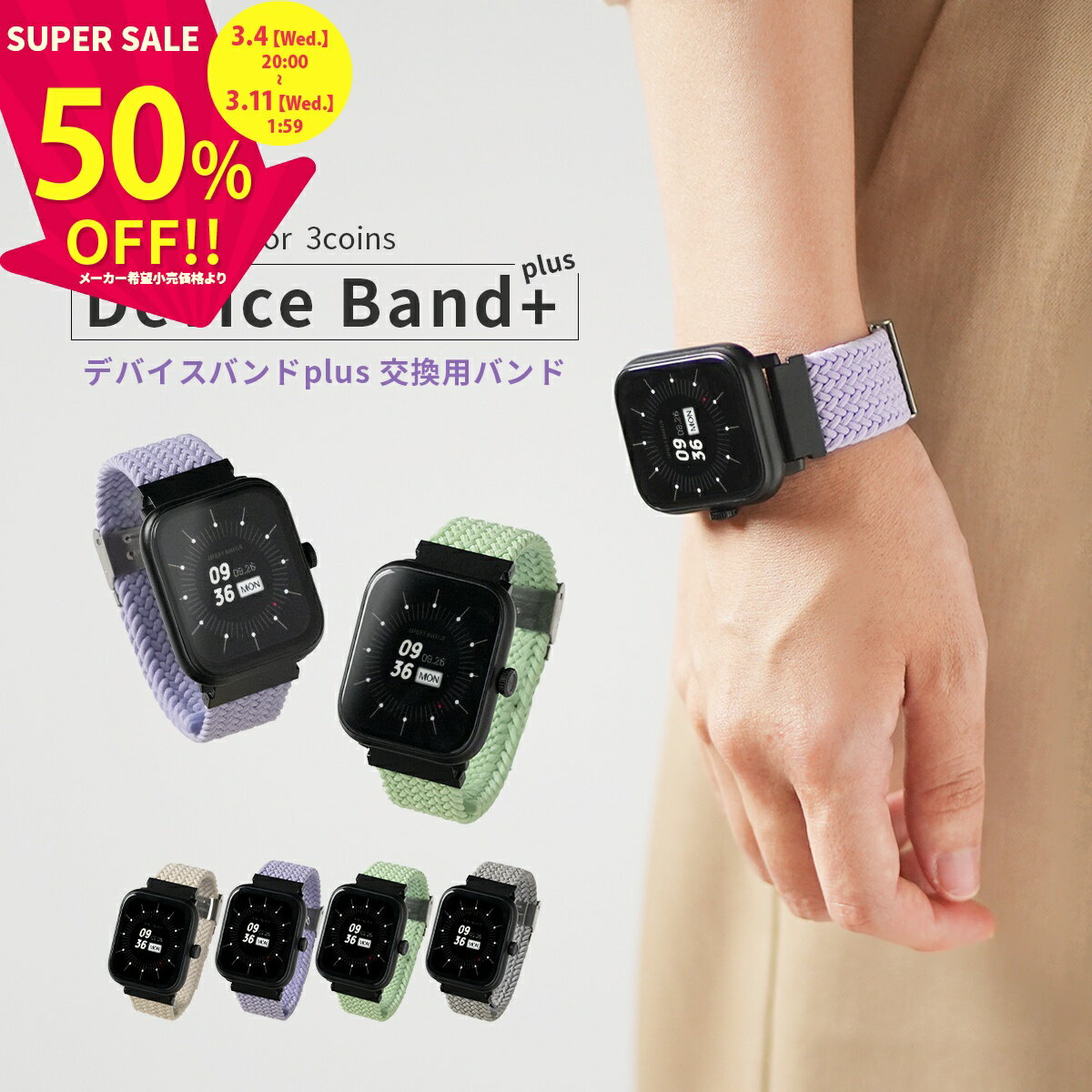 メーカー希望小売価格はメーカーカタログに基づいて掲載しています商品名称デバイスバンドplus 編み込みナイロンループ適応機種3COINS (スリーコインズ) デバイスバンドplus(2413-GHW-01-000)itDEAL（ イットディ...