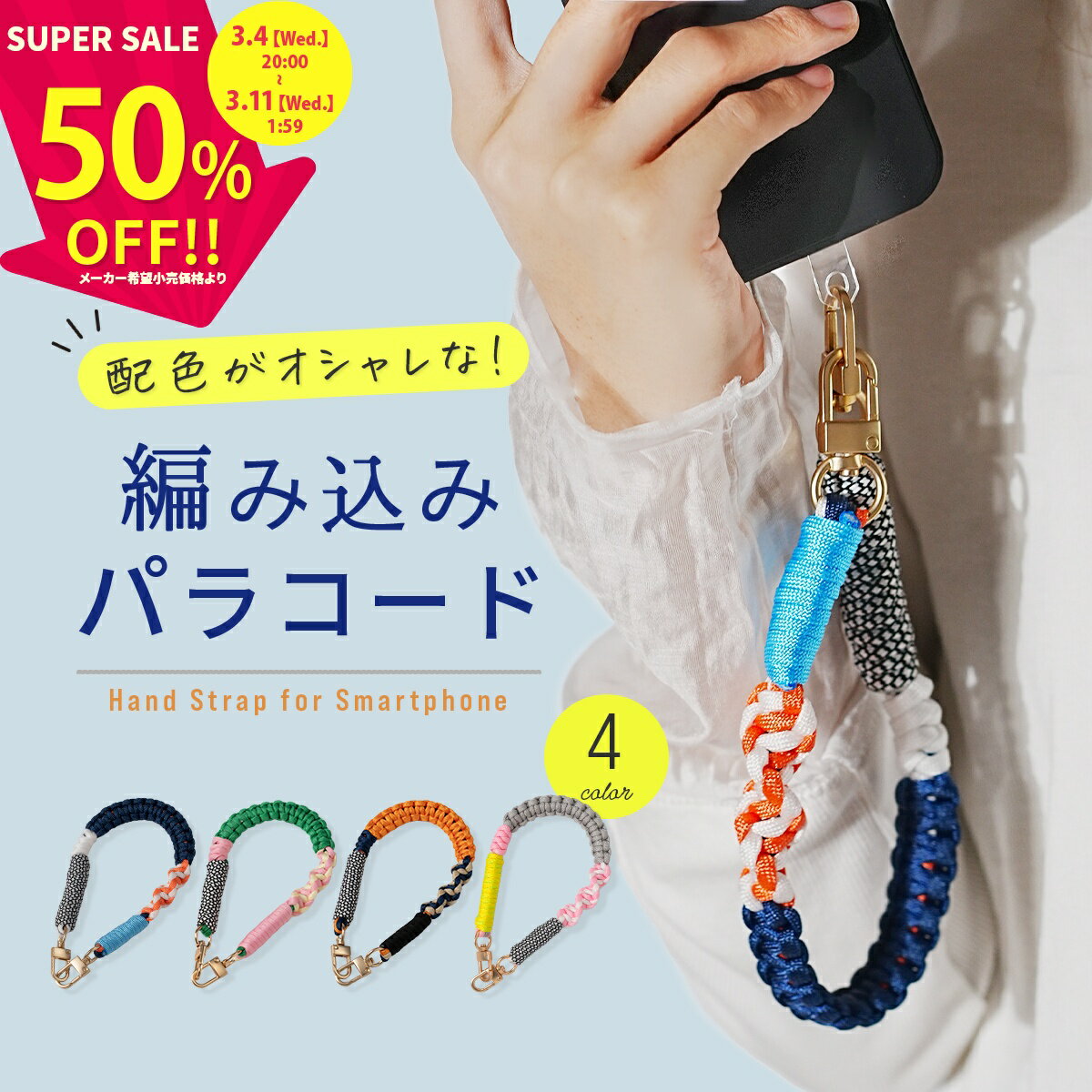 メーカー希望小売価格はメーカーカタログに基づいて掲載しています商品名称編み込みハンドストラップ適応機種全機種対応カラー01.ネイビー02.グリーン03.オレンジ04.グレー商品説明【配色がオシャレな！編み込みパラコード】大人のスマホに遊び心...