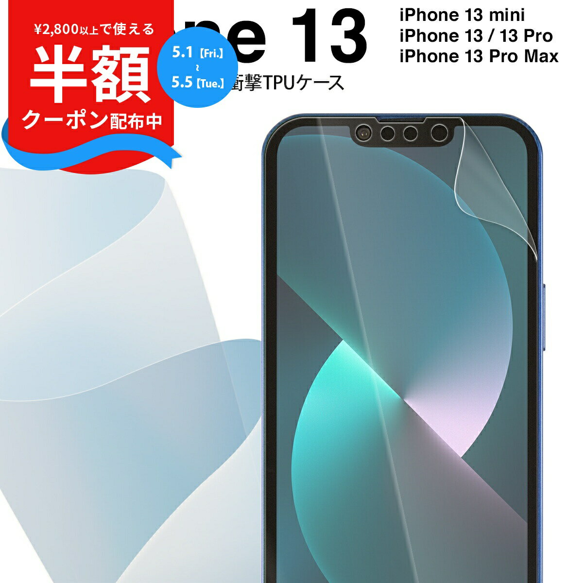 商品名称iPhone13mini iPhone13/13Pro iPhone13ProMax 全面吸着 TPU液晶保護フィルム適応機種iPhone13mini iPhone13iPhone13Pro iPhone13ProMaxタイプ光沢あ...