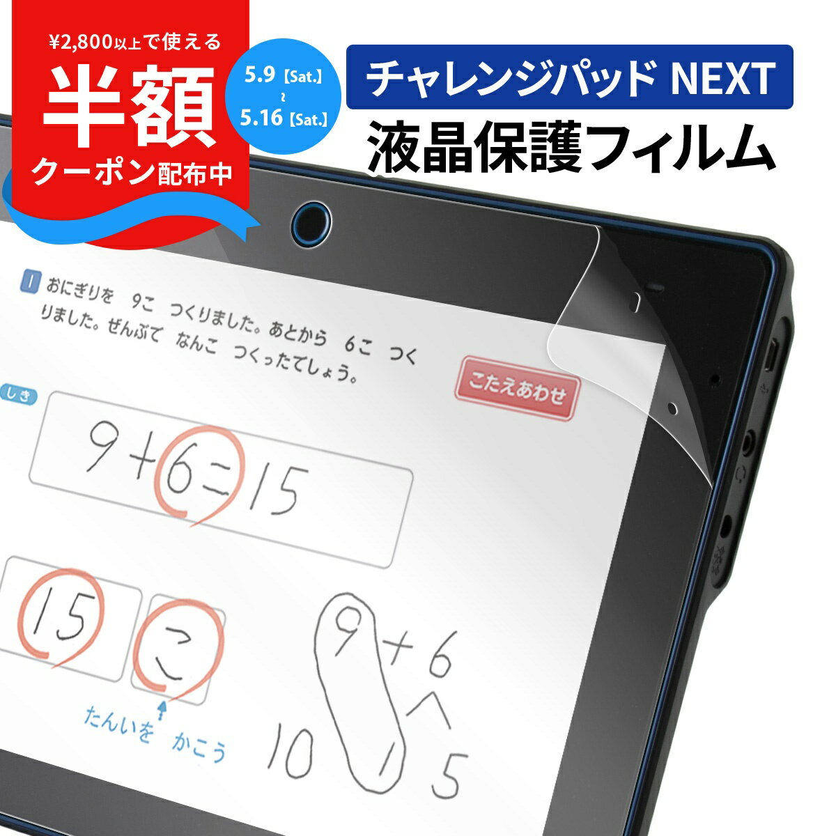 メーカー希望小売価格はメーカーカタログに基づいて掲載しています商品名称チャレンジパッド NEXT 液晶保護フィルム適応機種チャレンジパッド NEXTタイプ光沢あり光沢なしブルーライトカット光沢ありブルーライトカット光沢なし商品説明用途に応じ...