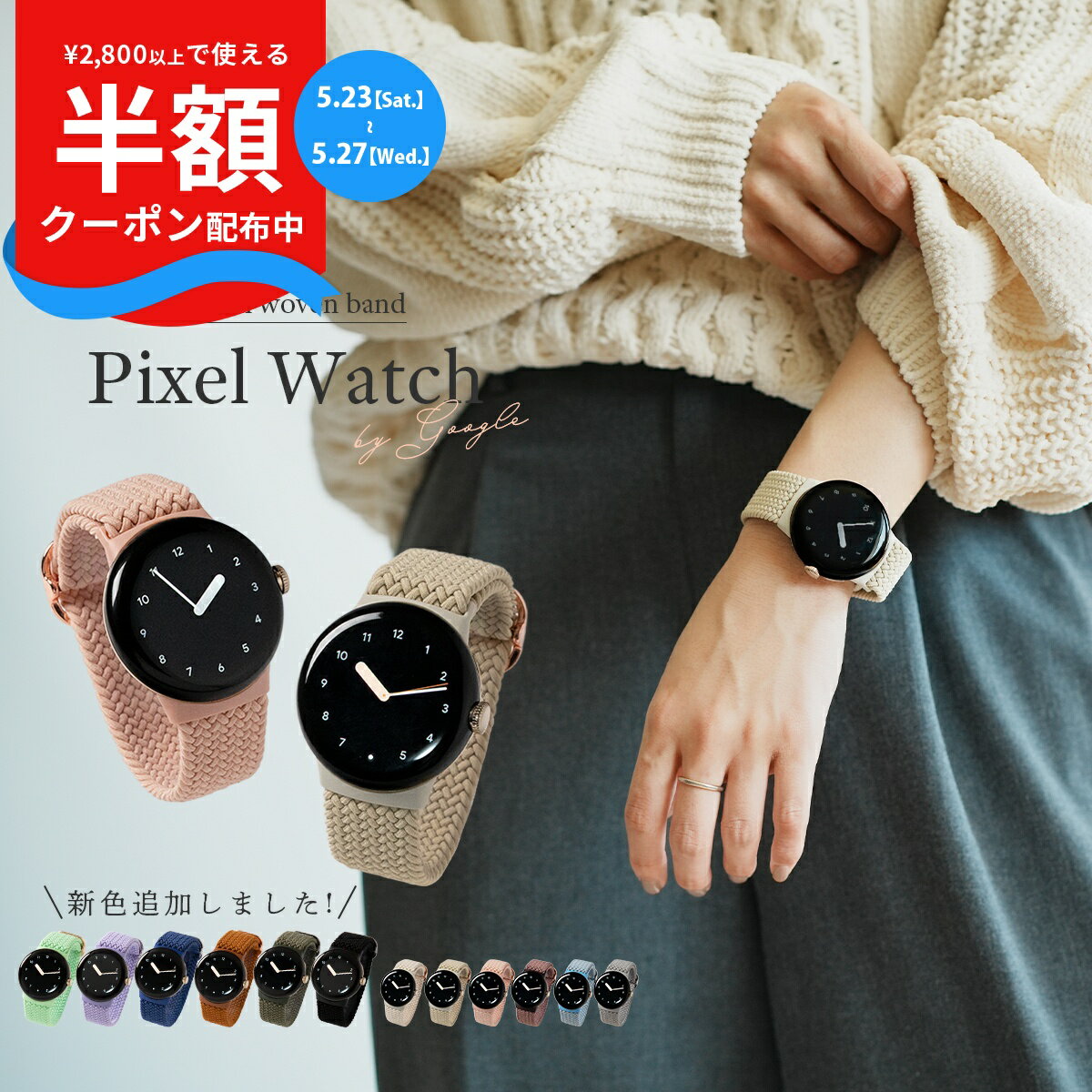 メーカー希望小売価格はメーカーカタログに基づいて掲載しています商品名称Pixel Watch 編み込みナイロンループ適応機種Pixel WatchPixel Watch2Pixel Watch3 (41mm)Pixel Watch3 (45...