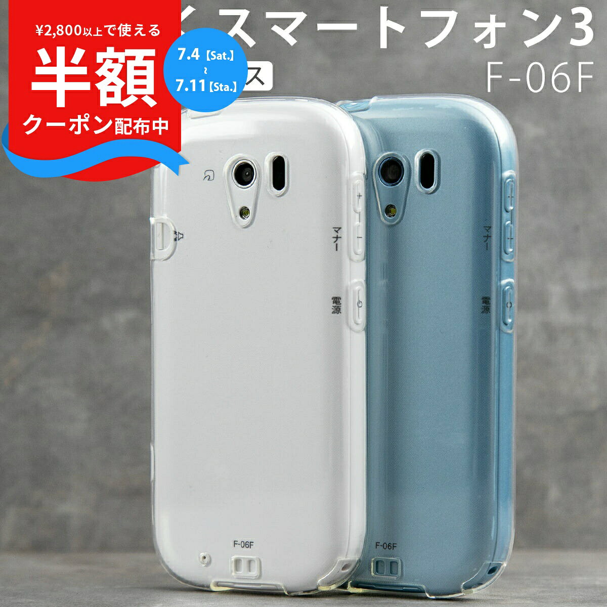 商品名称らくらくスマートフォン3 F-06F TPU クリアケース適応機種らくらくスマートフォン3 F-06Fカラークリア商品説明スマホ本体のデザインを最大限に楽しむことができる。ケースはなにも付けたくない!でもスマホを守りたい!そんなスマ...
