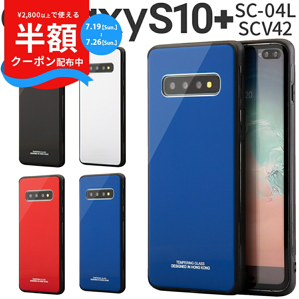 商品名称Galaxy S10+ 背面9Hガラスケース適応機種Galaxy S10+ SC-04LGalaxy S10+ SCV42カラーブラックホワイトレッドブルー商品説明衝撃を緩和する構造で画面割れを防ぐ。何も付けていない状態と比較して落...