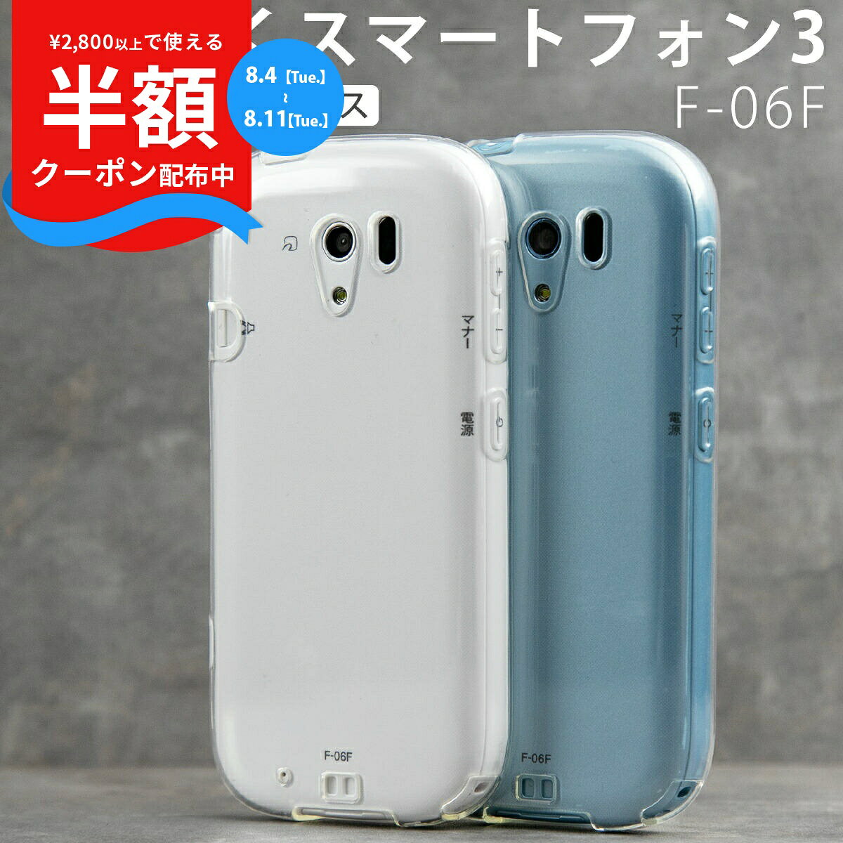 商品名称らくらくスマートフォン3 F-06F TPU クリアケース適応機種らくらくスマートフォン3 F-06Fカラークリア商品説明スマホ本体のデザインを最大限に楽しむことができる。ケースはなにも付けたくない!でもスマホを守りたい!そんなスマ...