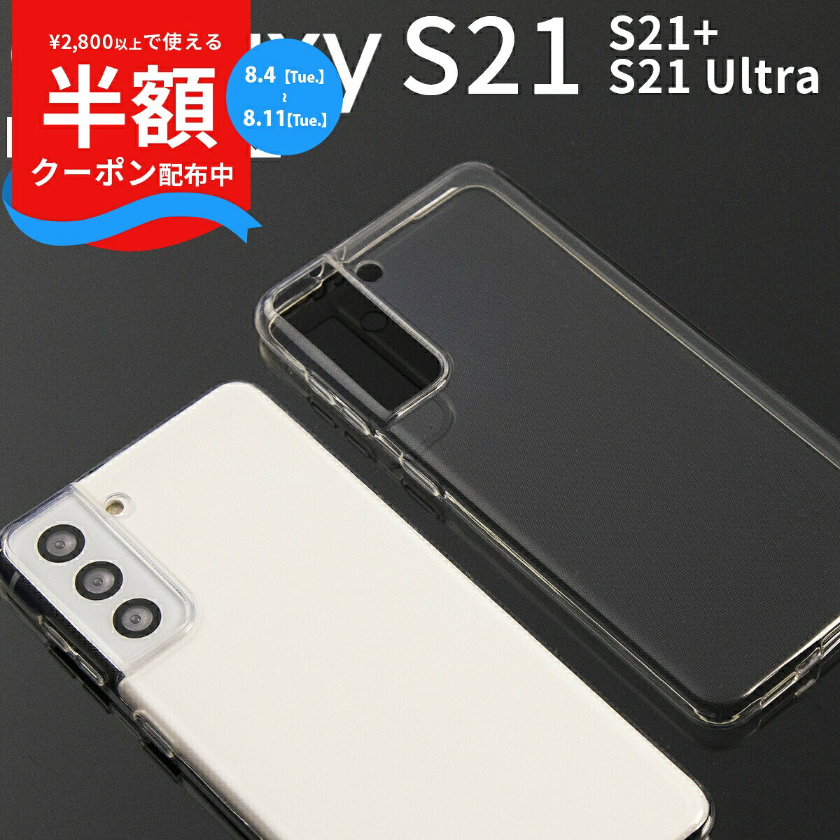 商品名称Galaxy S21 Galaxy S21+ TPU Galaxy S21 Ultra TPU クリアケース適応機種Galaxy S21 SC-51BGalaxy S21 SCG09Galaxy S21+ SCG10Galaxy S...