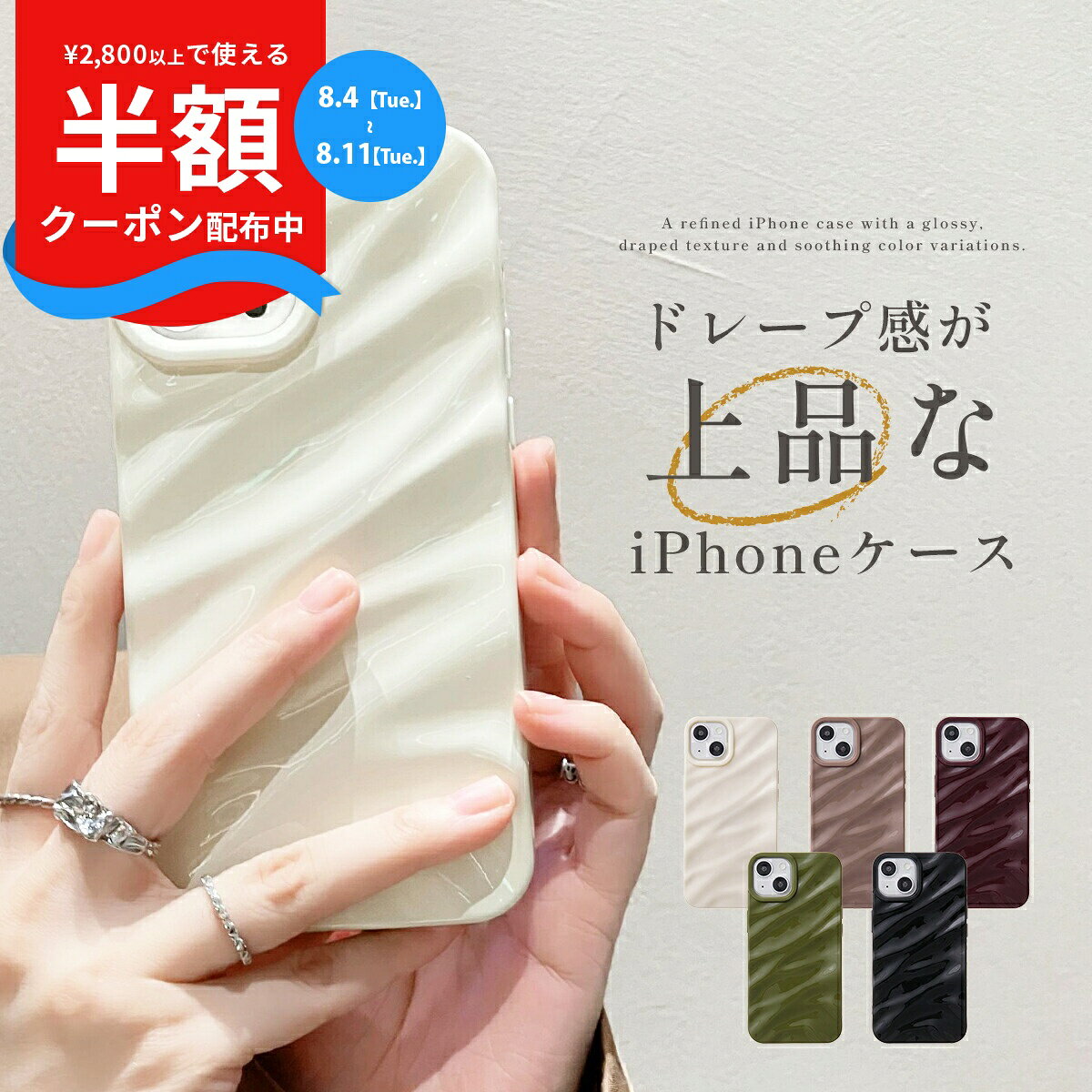 商品名称iPhone うねうねドレープケース適応機種iPhone13iPhone14iPhone15カラー01.アイボリー02.モカ03.バーガンディ04.グリーン05.ブラック商品説明立体的なドレープ模様が上品なiPhoneケースPoin...