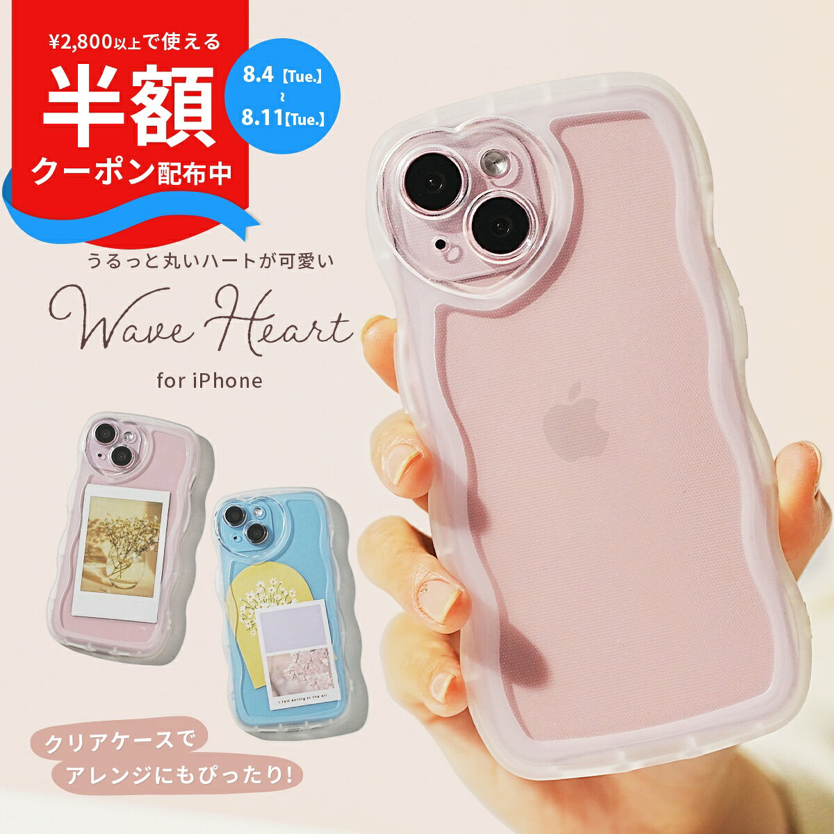メーカー希望小売価格はメーカーカタログに基づいて掲載しています商品名称うねうね ハートケース適応機種iPhone SE (第3世代)iPhone SE (第2世代)iPhone 7 iPhone 8iPhone13iPhone13ProiP...