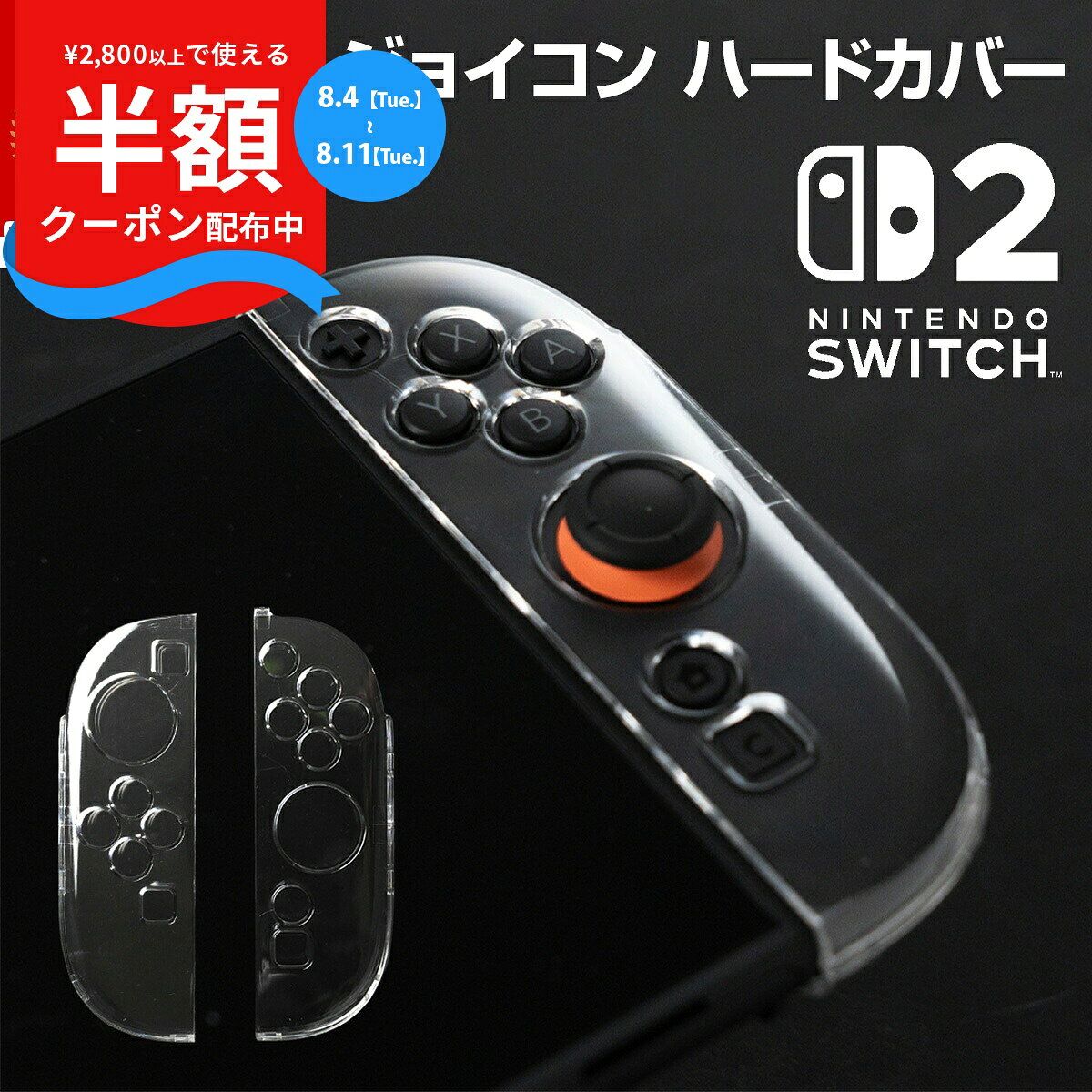 商品名称Nintendo Switch 2 クリア ジョイコン カバー クリア適応機種Nintendo Switch 2 Joy-Con2カラークリア商品説明カチッと装着、ジョイコンを守る傷だらけになる前にオススメしたい5つのポイント1.カ...